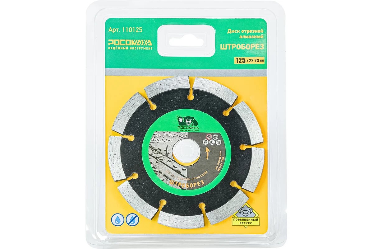 Диск отрезной алмазный Росомаха Штроборез 125х6.4 мм 110 – лазерный сварной сегментированный диск для резки бетона и кирпича, профессиональная сухая резка с СОЖ, 9‑сегментный, 11000 об/мин