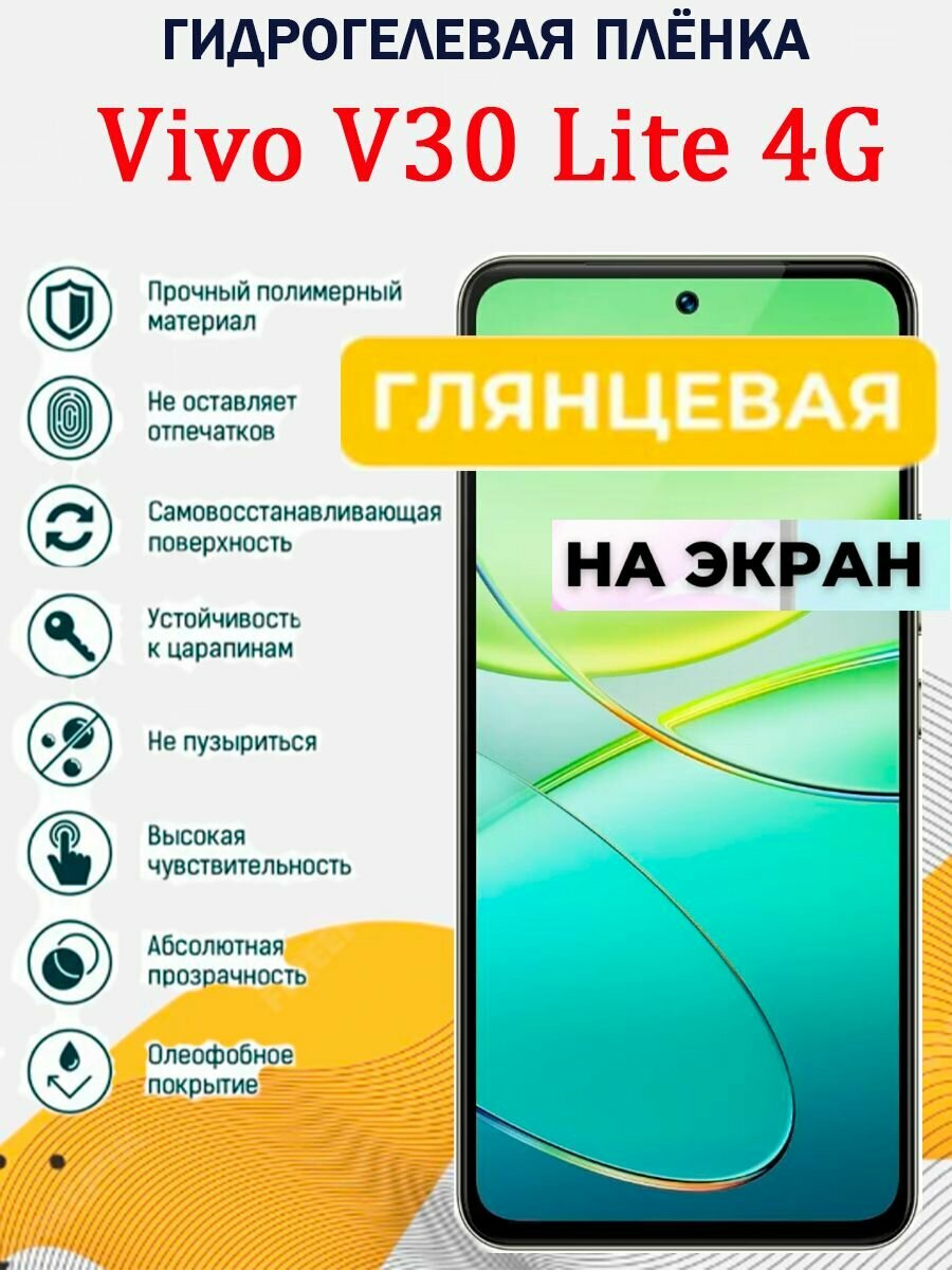 Глянцевая гидрогелевая защитная пленка Vivo V30 Lite 4G на экран для защиты устройства от царапин и потертостей.