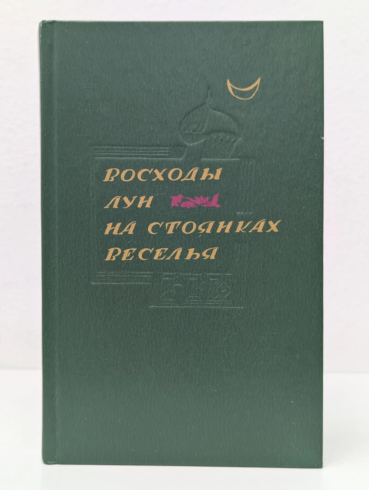 Восходы лун на стoянках весeлья Долинина Анна Аркадьевна (сост.) 1983