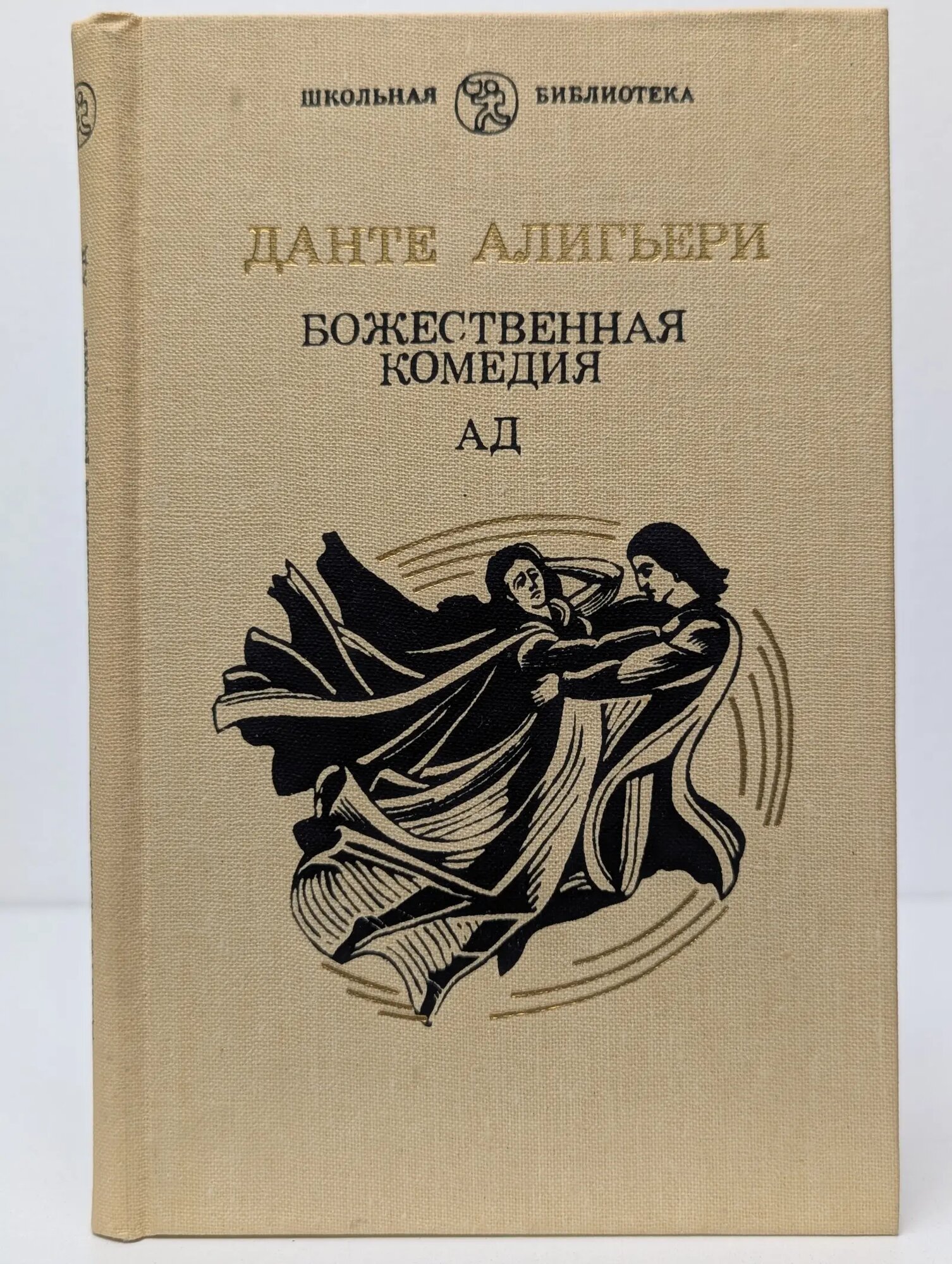 Школьная библиотека. Божественная Комедия. Ад Данте Алигьери 1986
