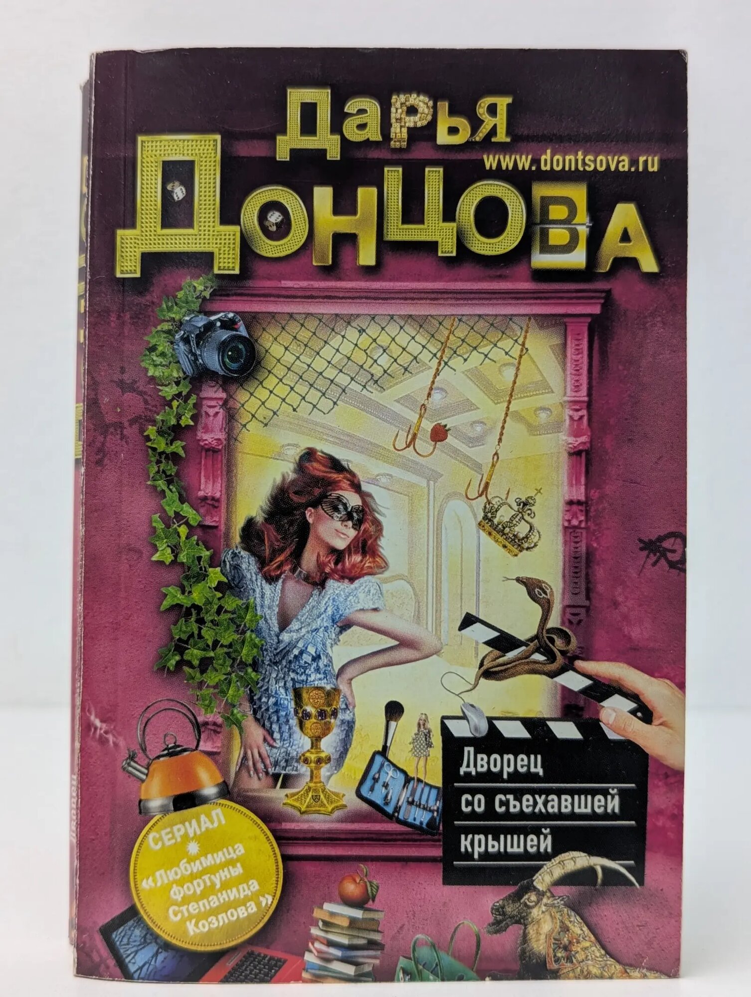 Иронический детектив. Дворец со съехавшей крышей Донцова Дарья Аркадьевна 2013