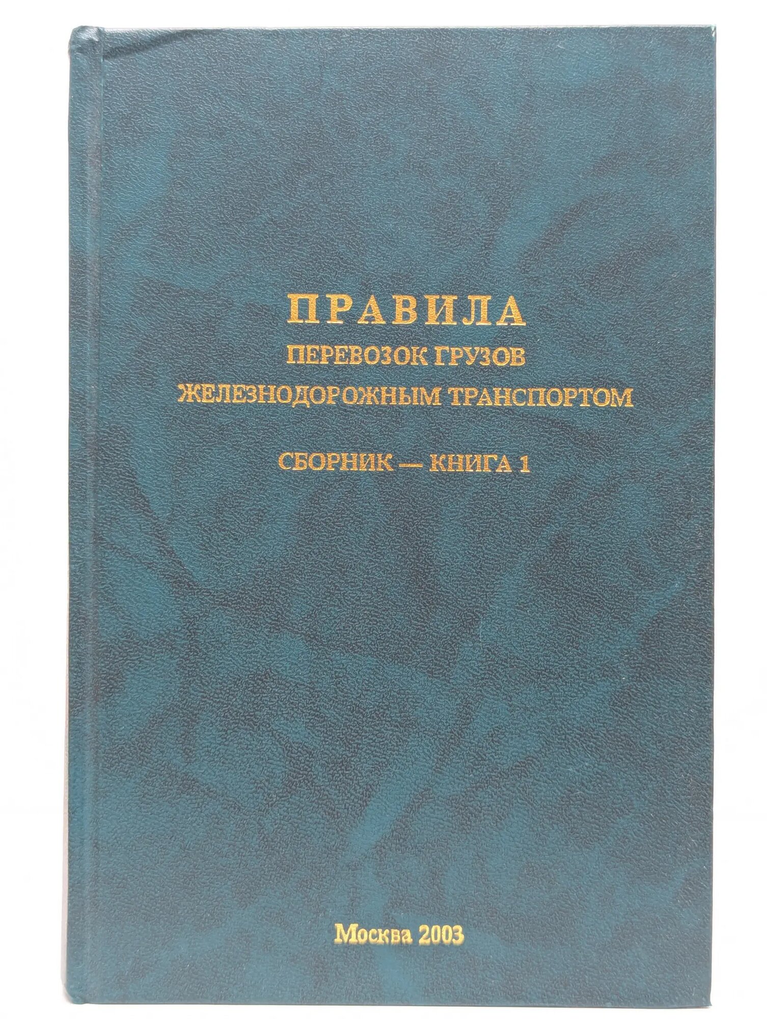 Правила перевозок грузов железнодорожным транспортом. Сборник - книга 1 Сборник 2003