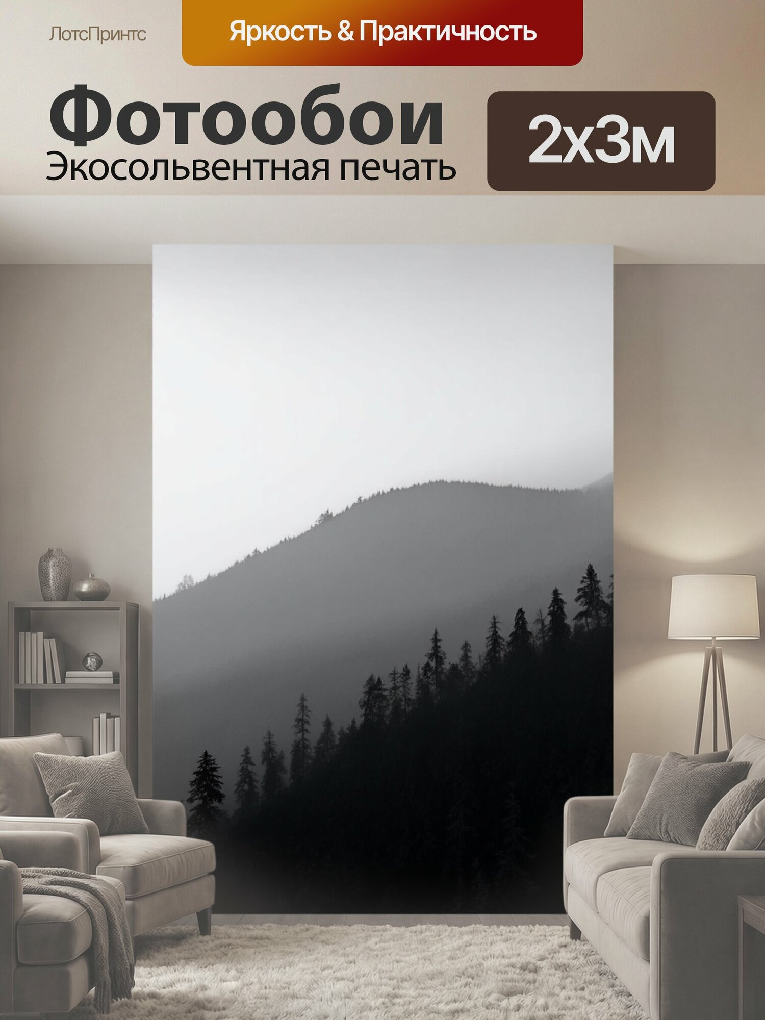 Фотообои "Горы в тумане, с тенями деревьев, которые создают загадочную атмосферу, черно-белая фотография с высокой контрастностью." 200x300 см. экосольвентная печать