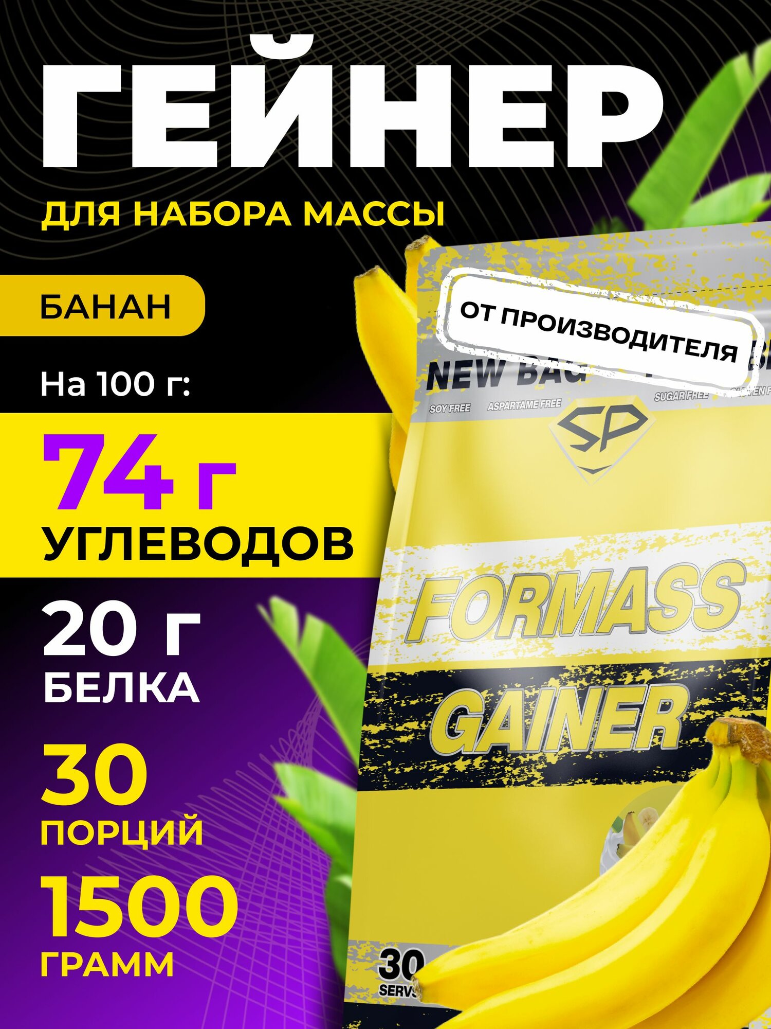 STEELPOWER Гейнер для набора мышечной массы FORMASS GAINER, 1.5 кг, Банан