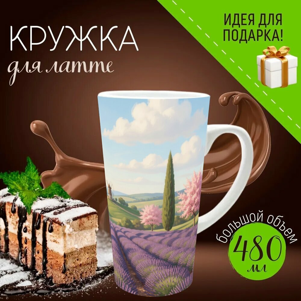 Кружка латте керамическая большая для чая и кофе с прикольным принтом "Лавандовые поля с мельницей. Живописный сельский пейзаж в пастельных тонах: сиреневые цветущие ряды." 500 мл.