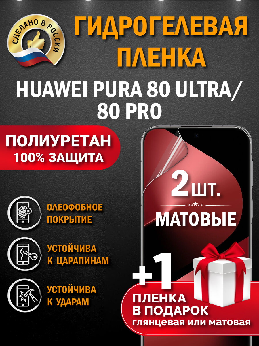 Защитная гидрогелевая пленка на экран Huawei Pura 80 Ultra/ 80 Pro, матовая, 2 шт.