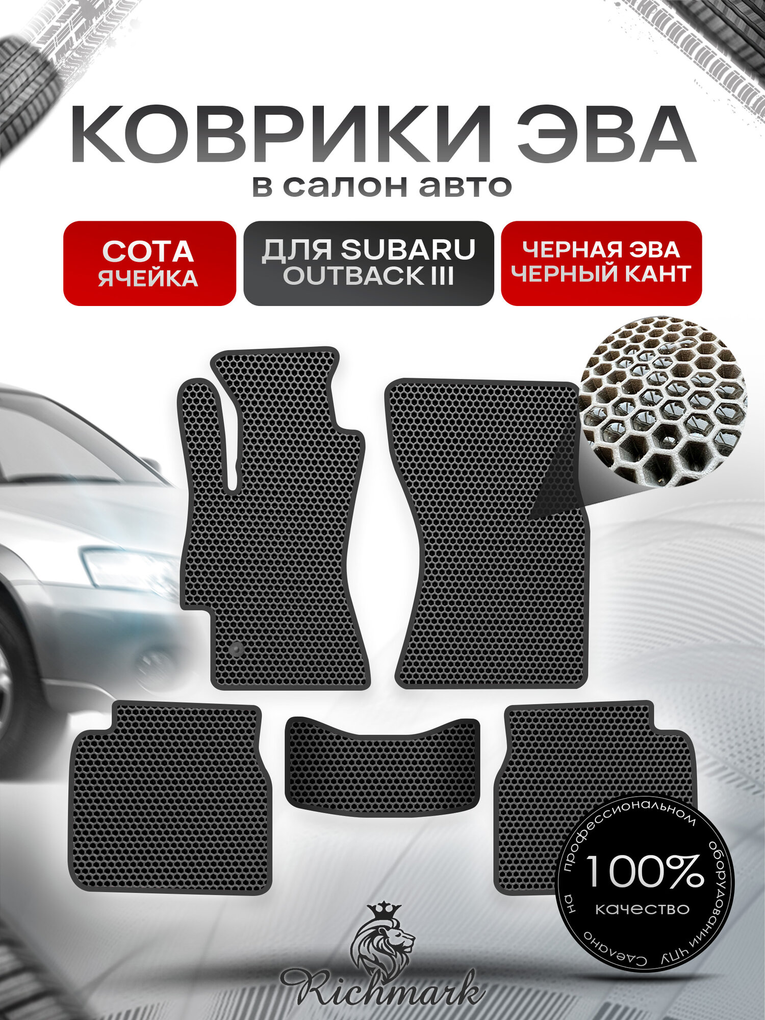 Коврики ЭВА сота для автомобиля Subaru Outback III 2003 - 2009 / Субару Аутбек 3 Чёрный С Чёрным Кантом. Ричмарк