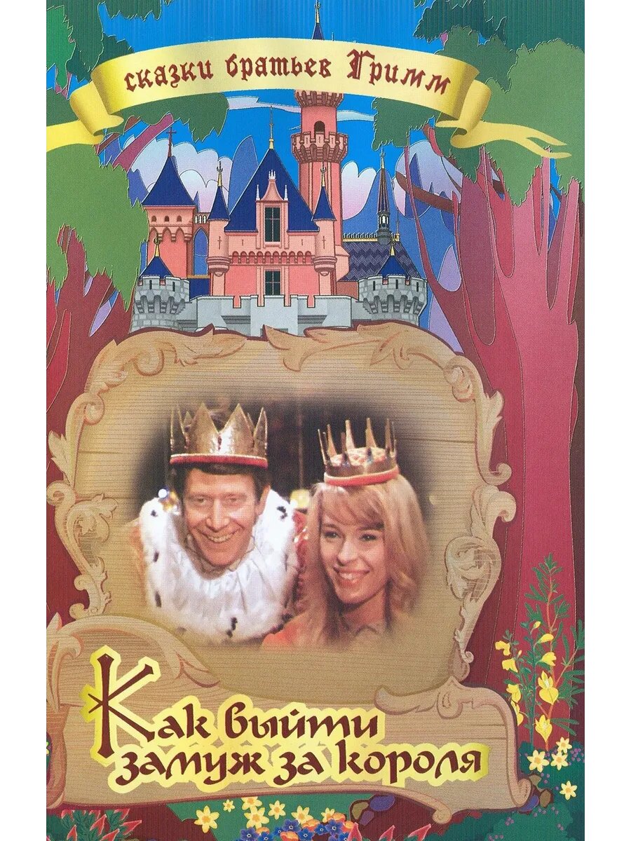 Как выйти замуж за короля (1968) (DVD-R)