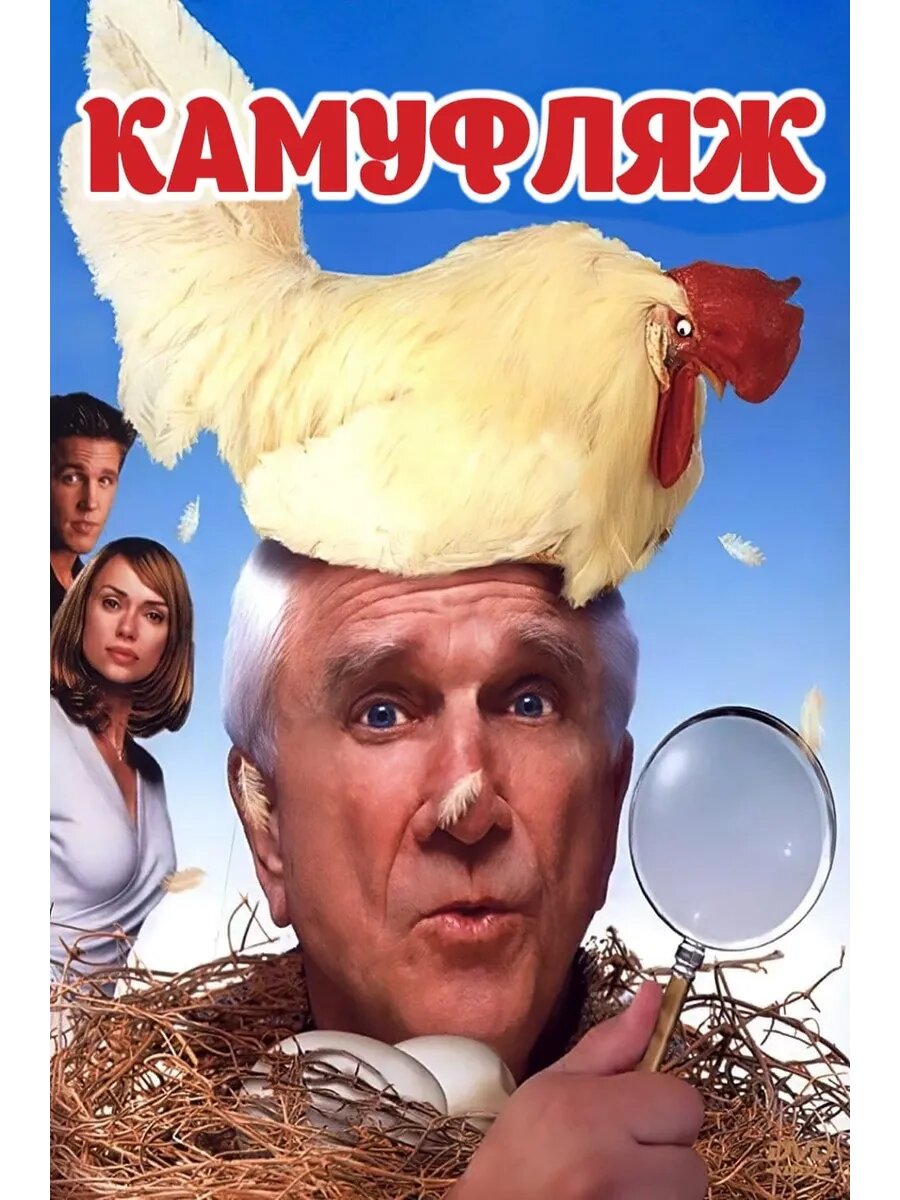 Камуфляж (1999) (DVD-R)