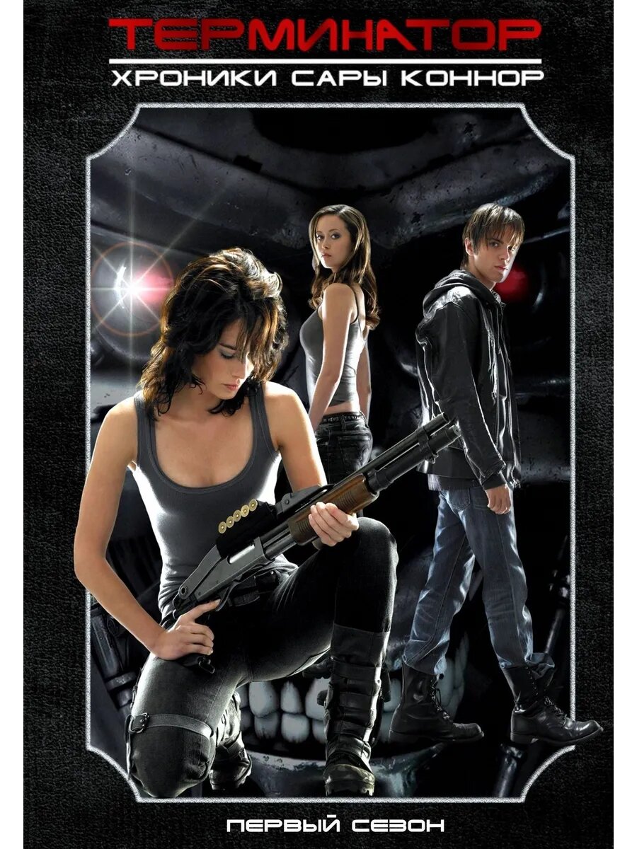 Терминатор: Хроники Сары Коннор, 1 сезон (2008) (5 DVD)