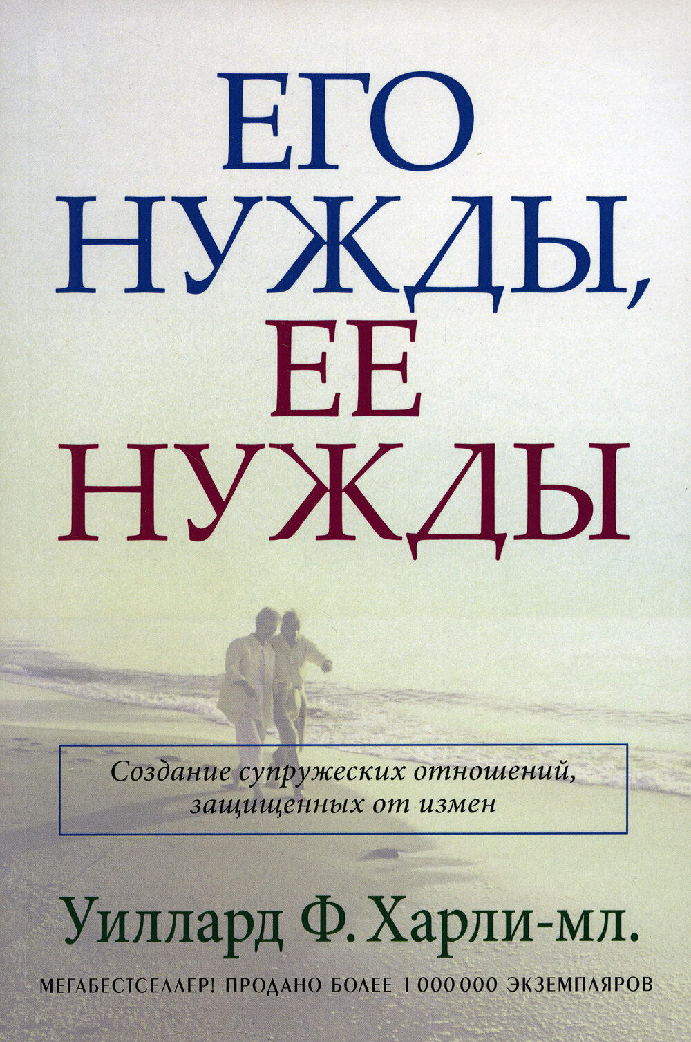 Его нужды, ее нужды. Харли-мл. У. Ф.