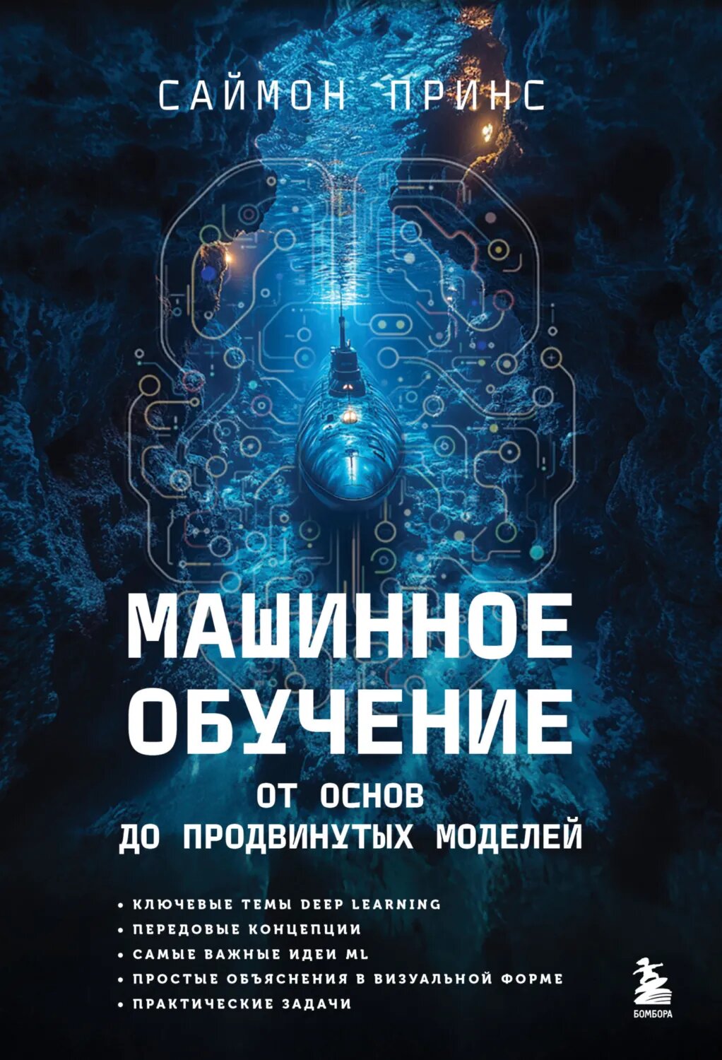 Машинное обучение. От основ до продвинутых моделей [Цифровая книга]
