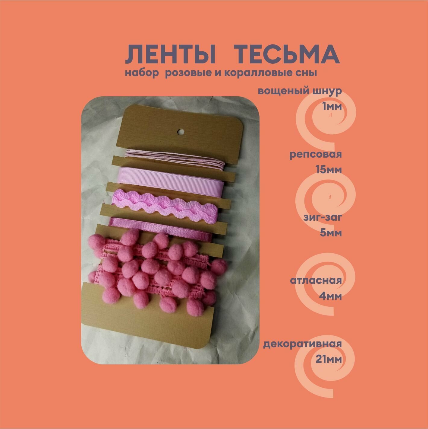 Ленты тесьма — фото 1