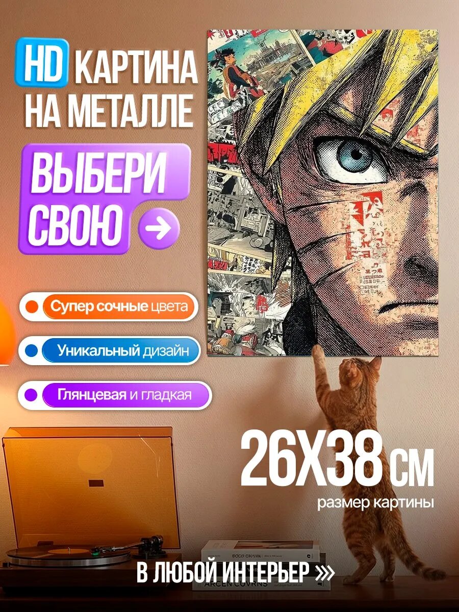 Картина на HD металле Наруто Узумаки взгляд