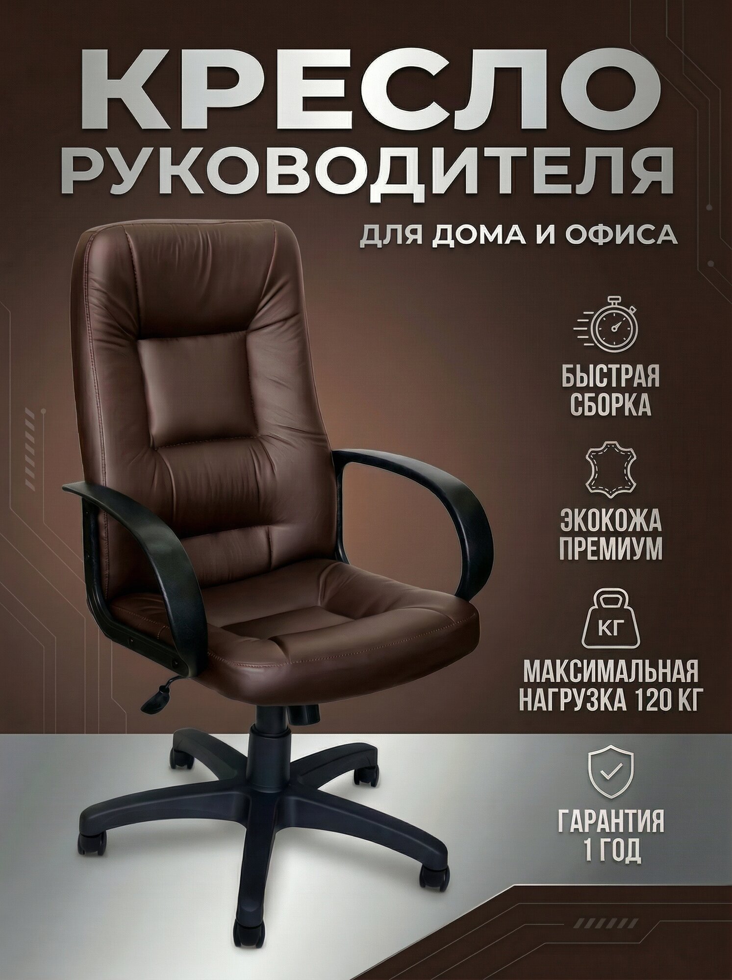 Кресло Компьютерное Руководителя для Дома и Офиса KR-5201, Кресло Офисное, Экокожа, Экокожа Шоколад