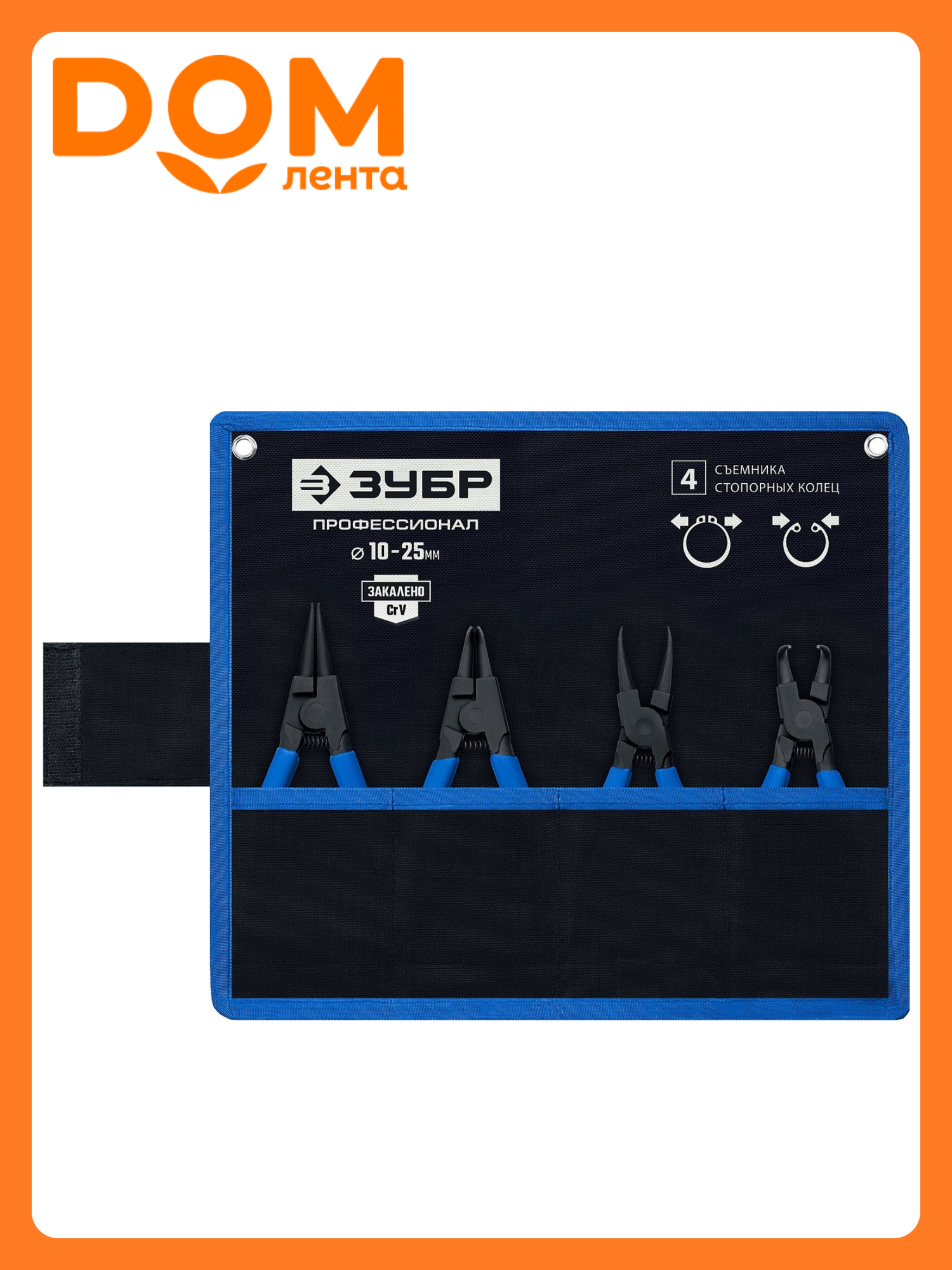 Набор съемников стопорных колец ЗУБР, Cr-V сталь, 4 шт, 130мм, синий
