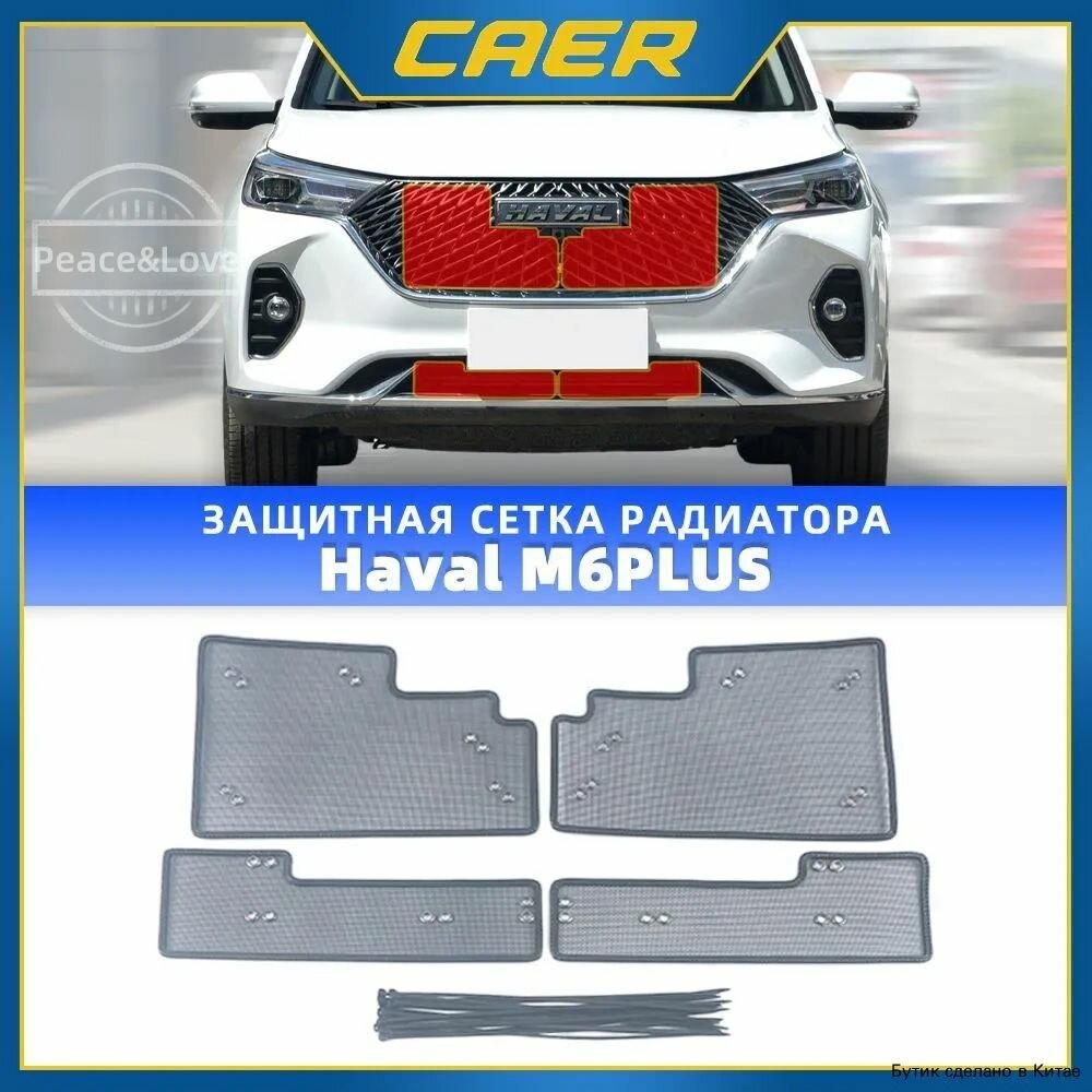 Сетка радиатора Haval M6 PLUS, 4 шт UV