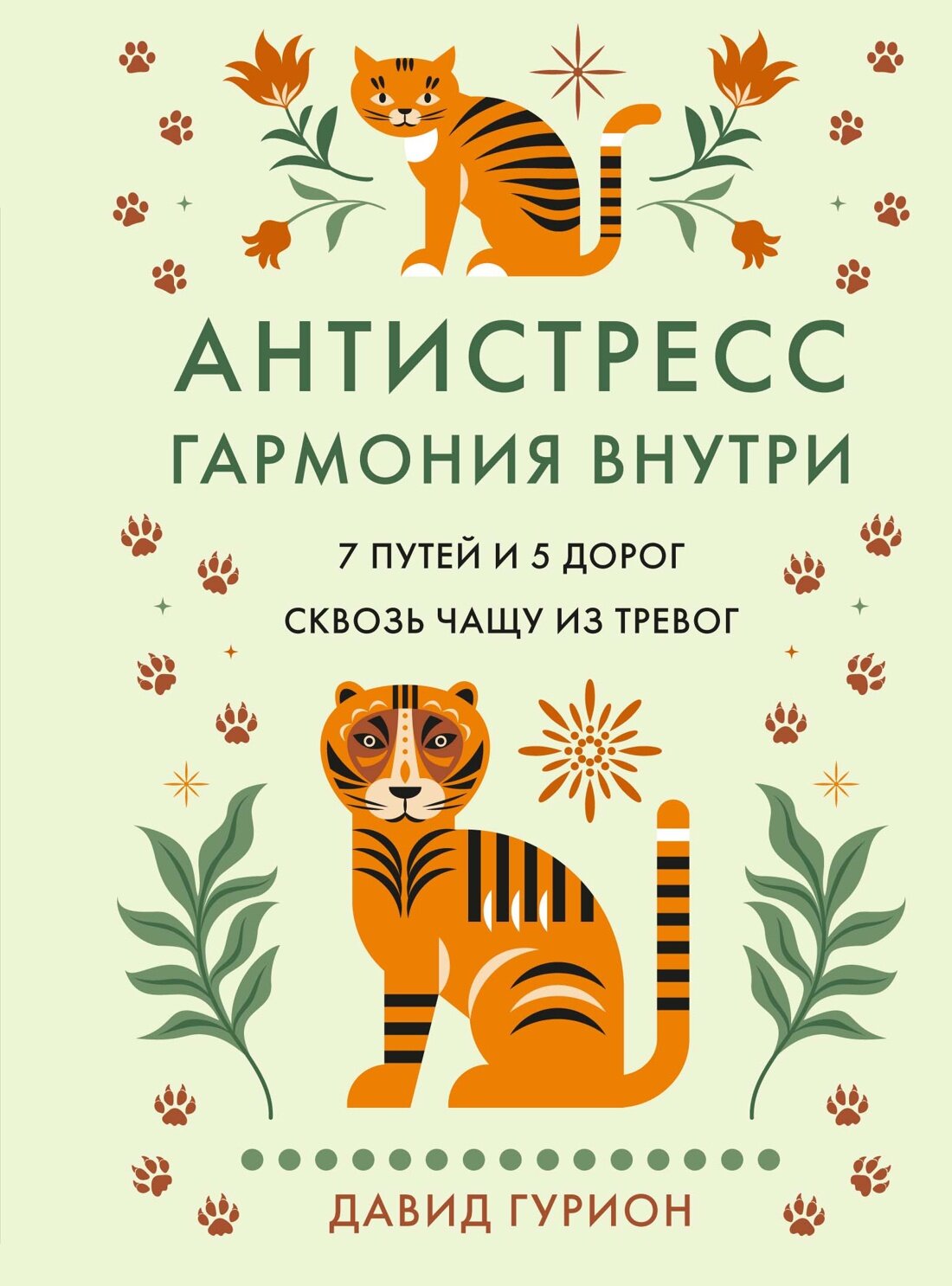 Психология для бизнеса и жизни. Антистресс — гармония внутри: 7 путей и 5 дорог сквозь чащу из тревог. Гурион Давид