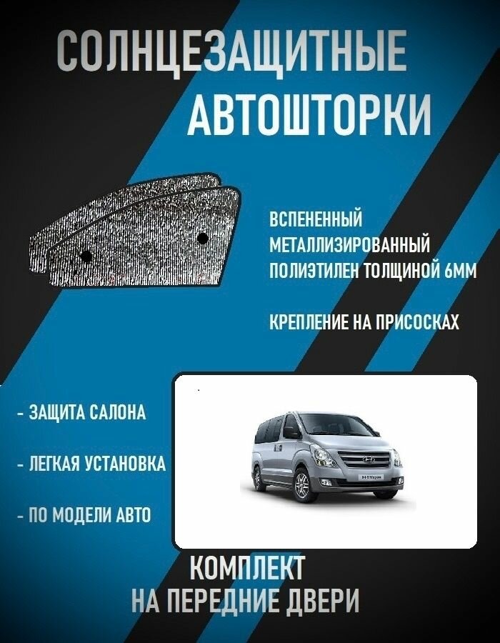 Автошторки на Hyundai Grand Starex (H1)(2007-н. в.)