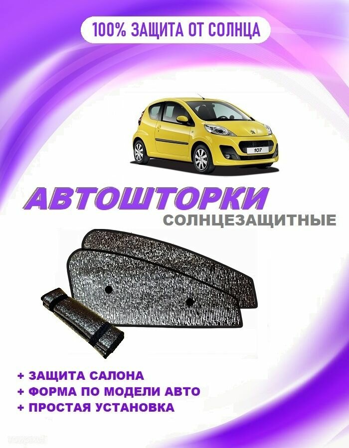 Автошторки на Peugeot 107,1, 2restyle (2012-2015)хэтч 3-дверный