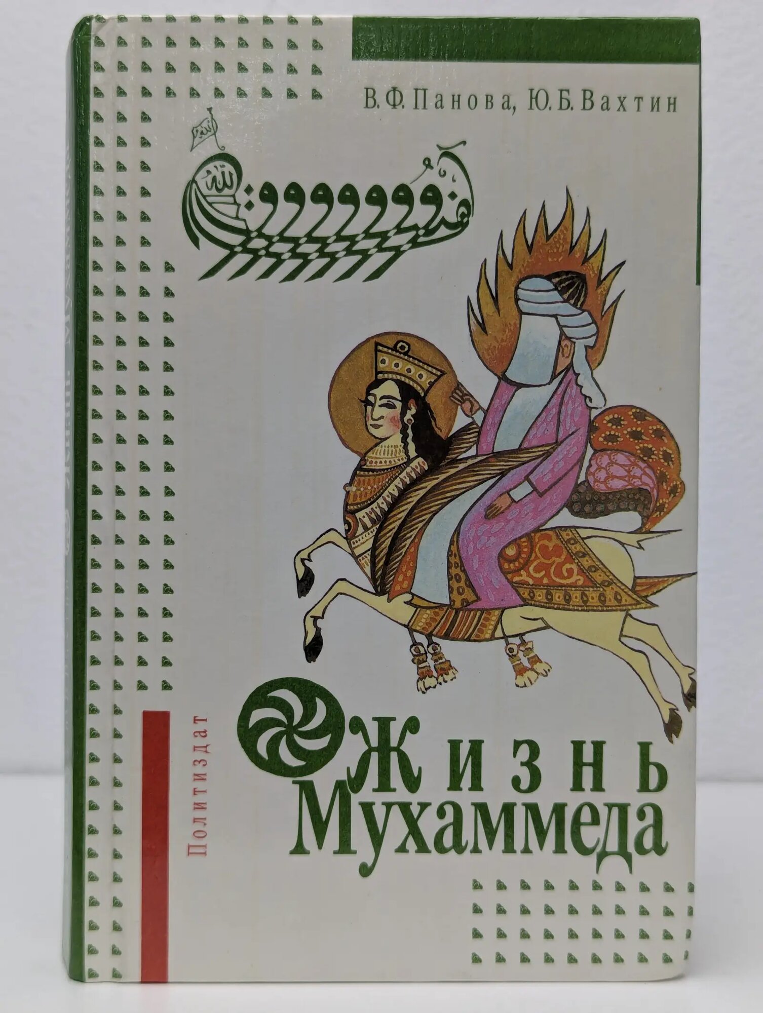 Жизнь Мухаммеда Панова Вера Федоровна, Вахтин Юрий Борисович 1990