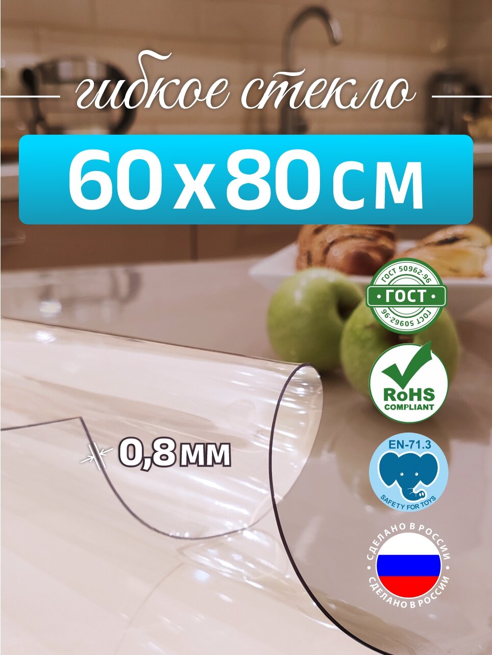 Скатерть гибкое стекло на стол 60х80 см, 0,8мм / жидкое стекло на стол, прозрачное DOMER
