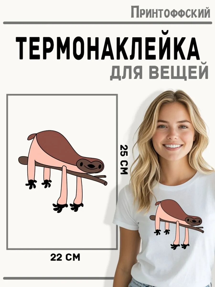 Термонаклейка для одежды и аксессуаров DTF-печать Ленивец — фото 1