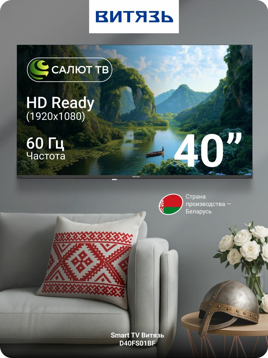 Телевизор LED Витязь D40FS01BF(FHD Smart, Салют ТВ)