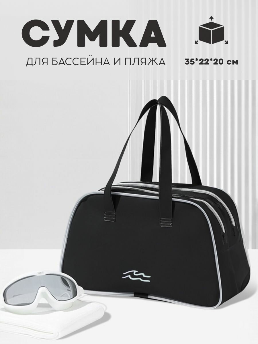 Сумка для бассейна, черная
