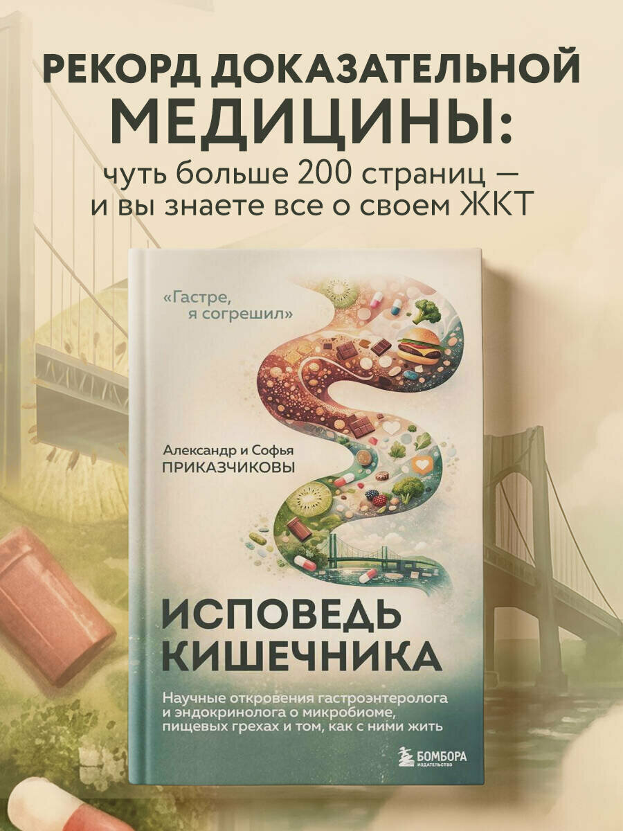 Приказчиков А. М, Приказчикова С. С. Исповедь кишечника. Научные откровения гастроэнтеролога и эндокринолога о микробиоме, пищевых грехах и том, как с