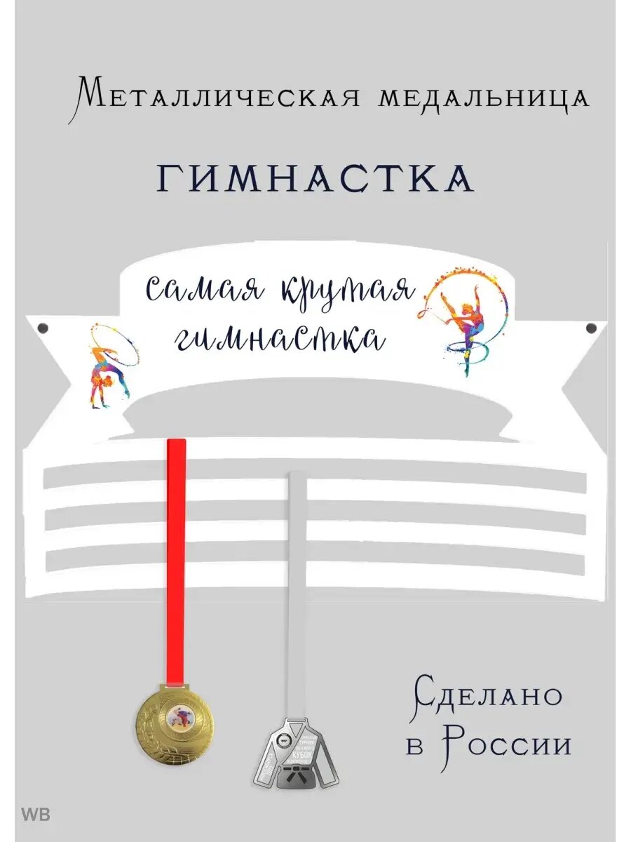 Медальница Гимнастка