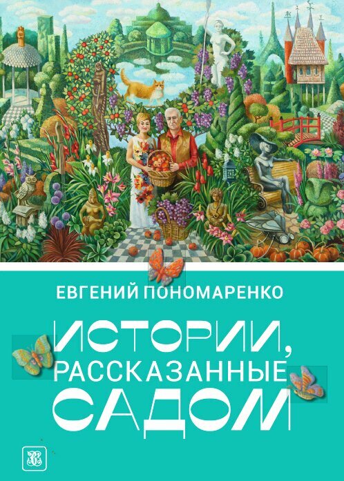 Истории, рассказанные садом
