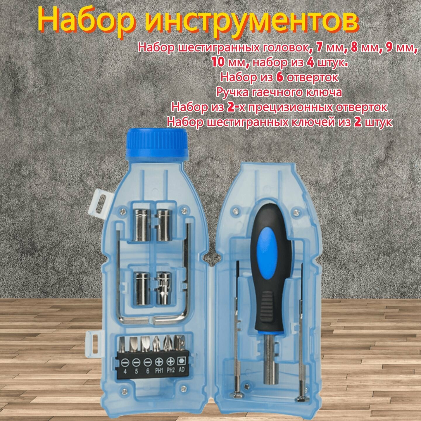 Набор инструментов в бутылке RX343, 14 предметов (головки, биты, отвертки), прозрачный кейс, для дома и авто