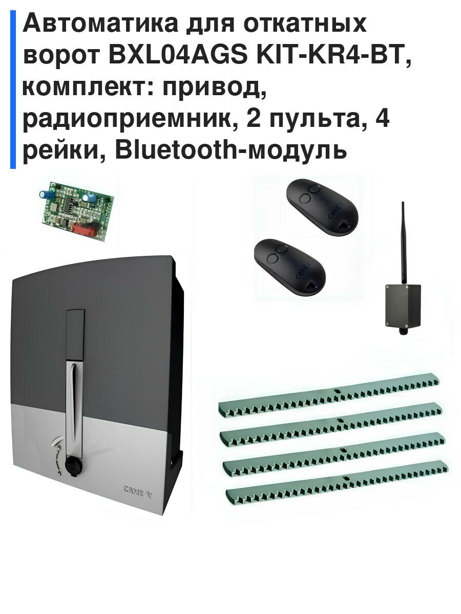 Автоматика для откатных ворот BXL04AGS KIT-KR4-BT, комплект: привод, радиоприемник, 2 пульта, 4 рейки, Bluetooth-модуль