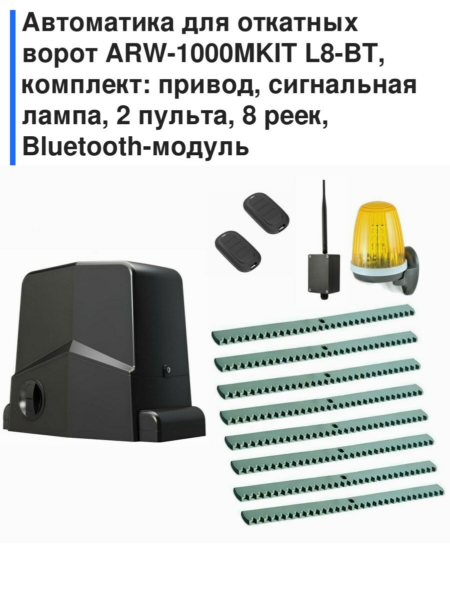 Автоматика для откатных ворот ARW-1000MKIT L8-BT, комплект: привод, сигнальная лампа, 2 пульта, 8 реек, Bluetooth-модуль