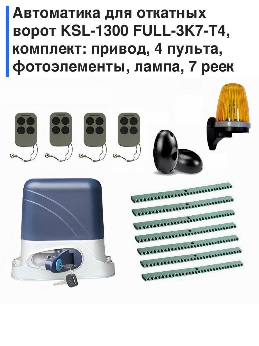 Автоматика для откатных ворот KSL-1300 FULL-3K7-Т4, комплект: привод, 4 пульта, фотоэлементы, лампа, 7 реек