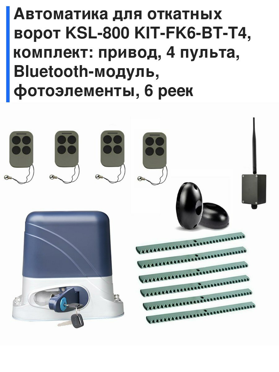 Автоматика для откатных ворот KSL-800 KIT-FK6-BT-Т4, комплект: привод, 4 пульта, Bluetooth-модуль, фотоэлементы, 6 реек