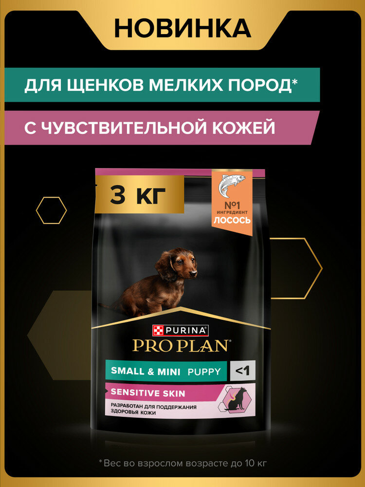 Сухой корм PRO PLAN® SENSITIVE SKIN для щенков мелких и карликовых пород с чувствительной кожей, лосось, 3 кг