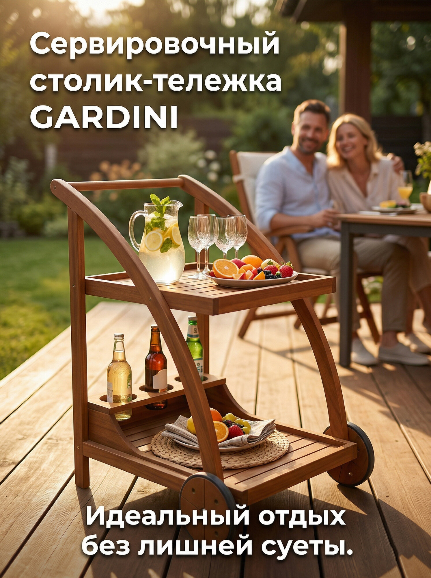 Сервировочный стол GARDINI Tea Garden Trolley, на колесах, массив акации, светло-коричневый