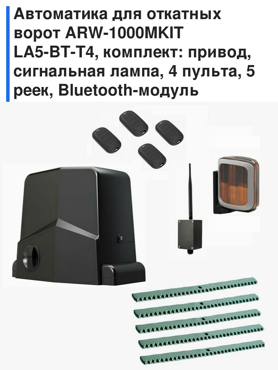 Автоматика для откатных ворот ARW-1000MKIT LA5-BT-T4, комплект: привод, сигнальная лампа, 4 пульта, 5 реек, Bluetooth-модуль