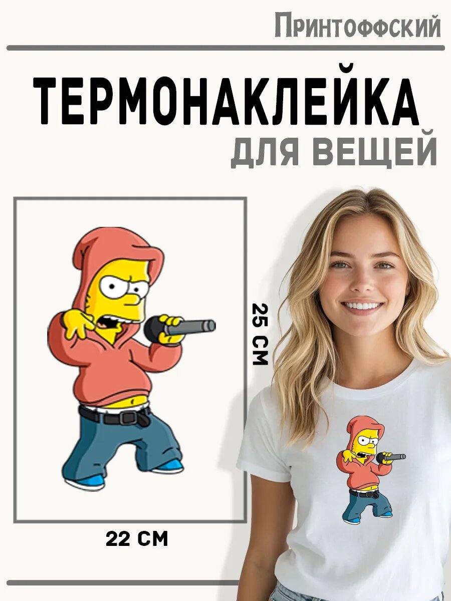 Термонаклейка для одежды и аксессуаров DTF-печать барт simpsons репер — фото 1