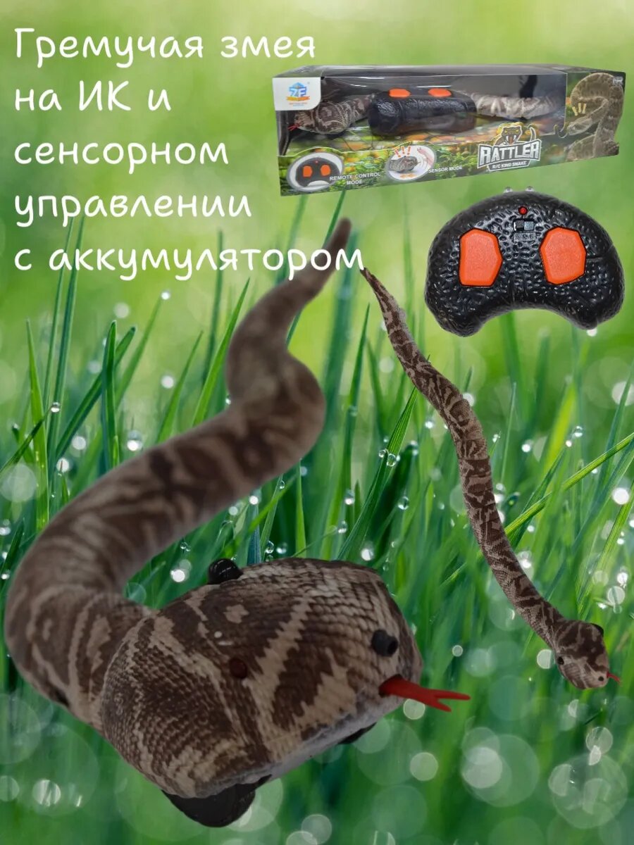 Гремучая змея на инфракрасном и сенсорном управлении