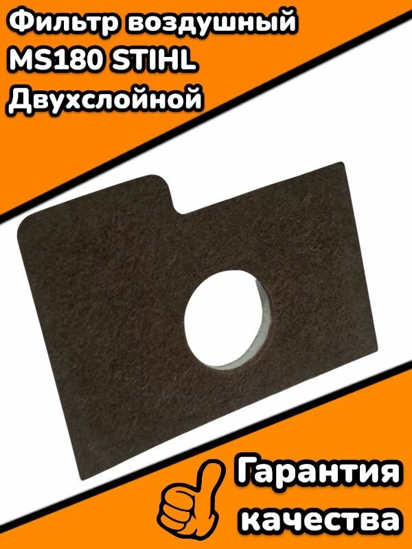 Фильтр воздушный MS 180 STIHL двухслойной