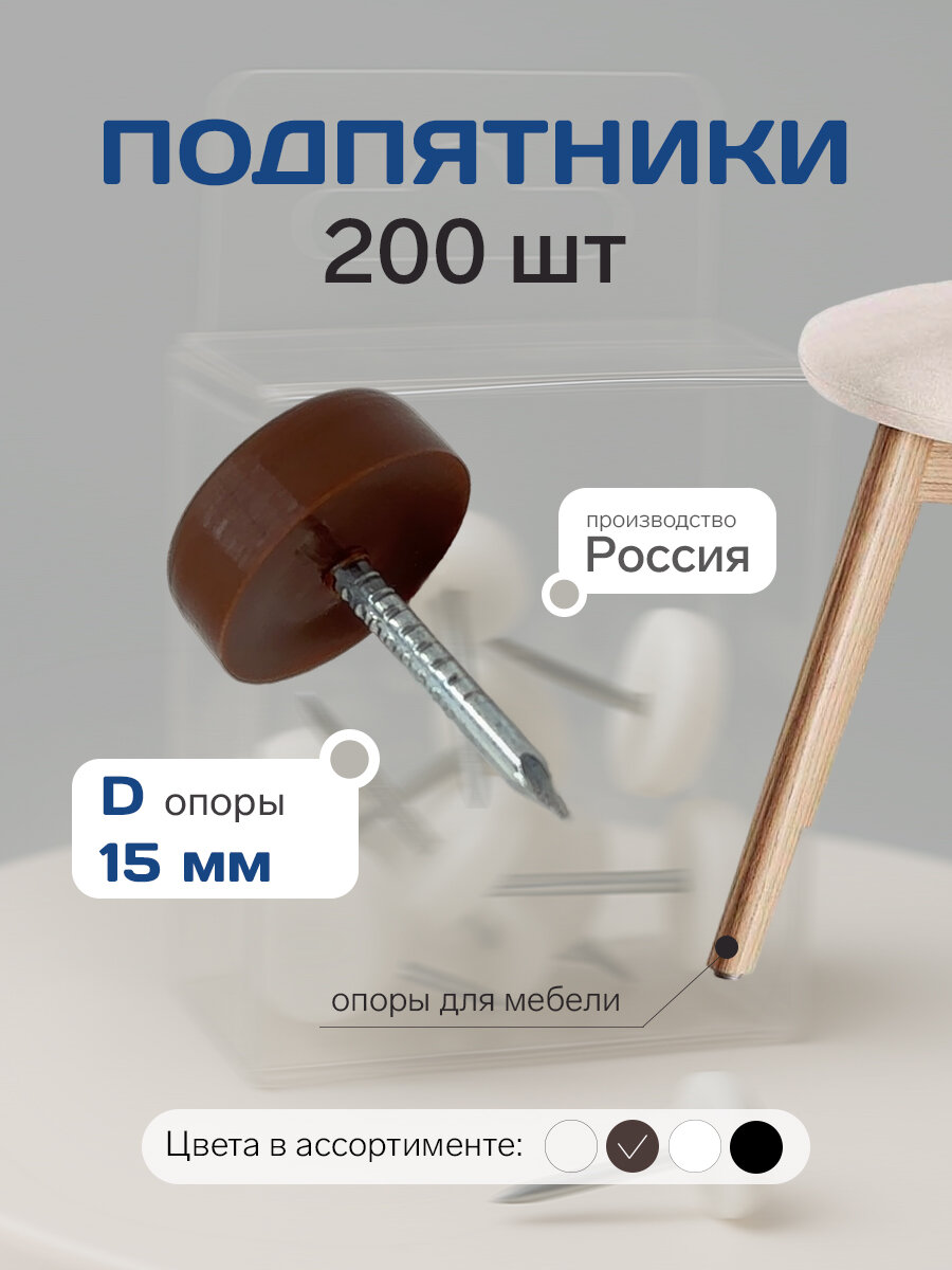 Подпятник пластиковый с гвоздем D-15 кор. 200 штук