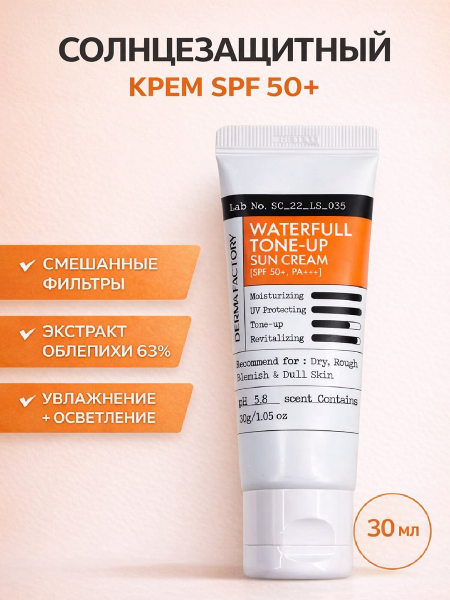 Солнцезащитный увлажняющий крем тонирующий Derma Factory Waterfull tone-up sun cream SPF 50 PA, 30 мл