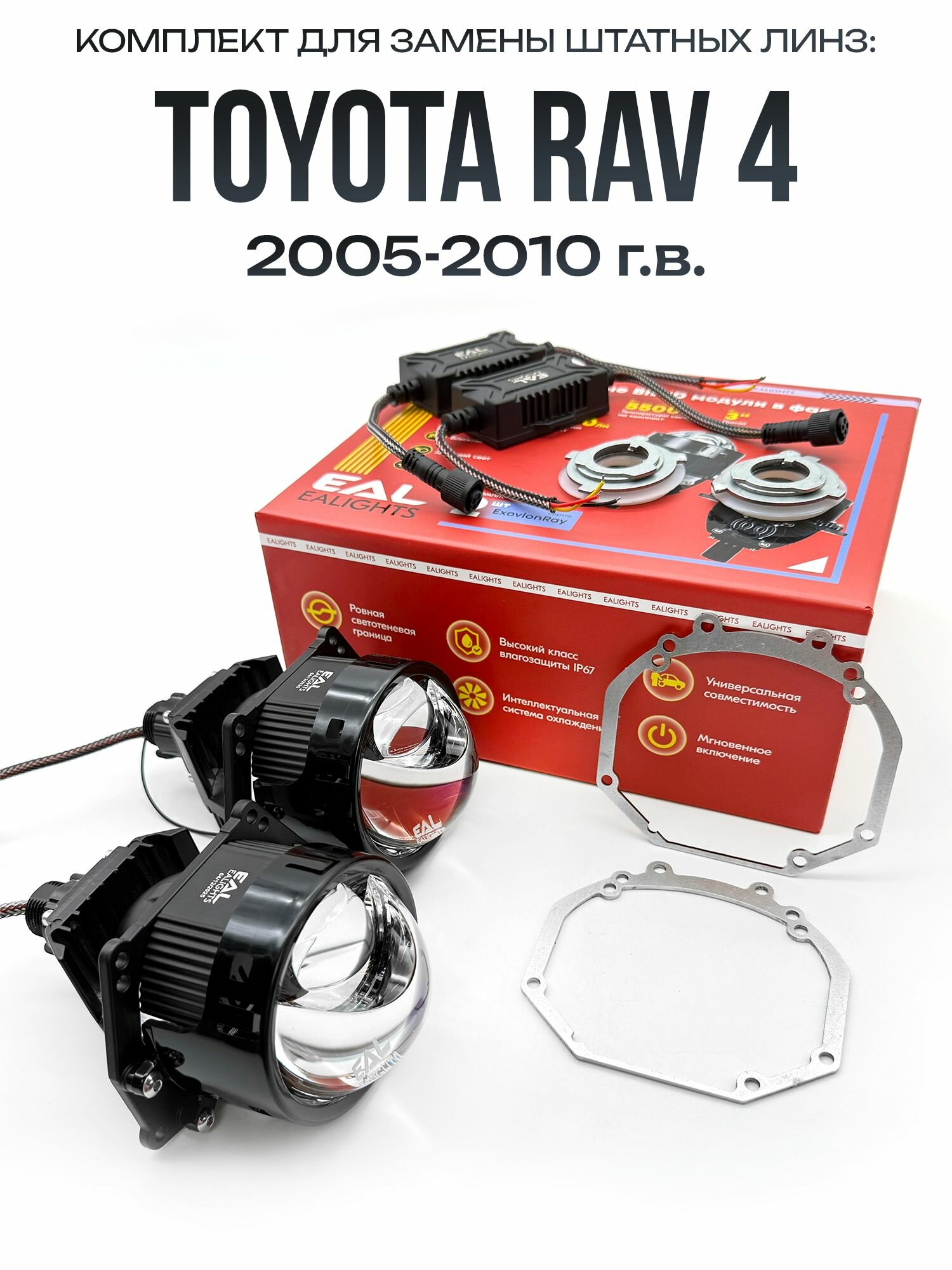 Линзы EA Laser 3.0 для замены штатных линз в фарах Toyota RAV 4 XA30 2005-2010 / Лазерные Билед модули на Тойота Рав4 ХА30