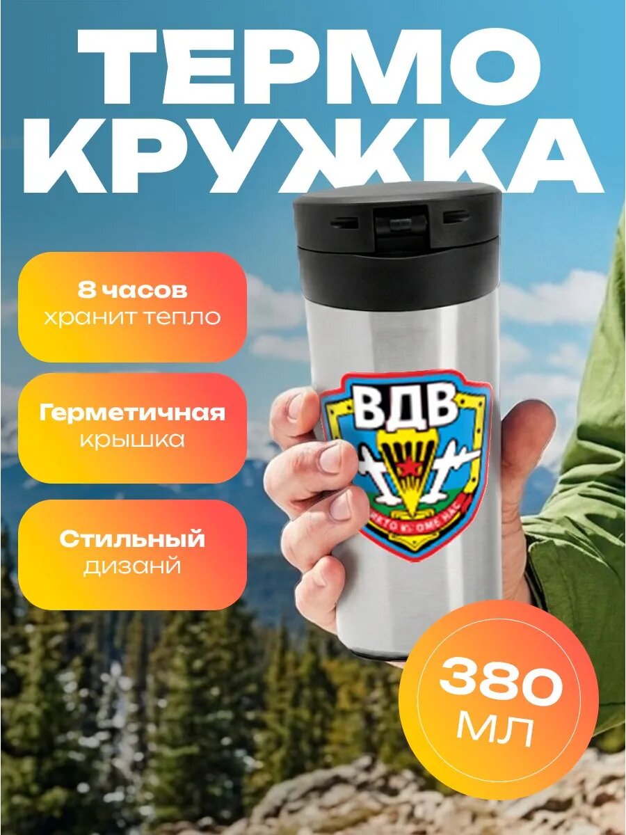Термокружка Воздушно-десантные войска ВС РФ