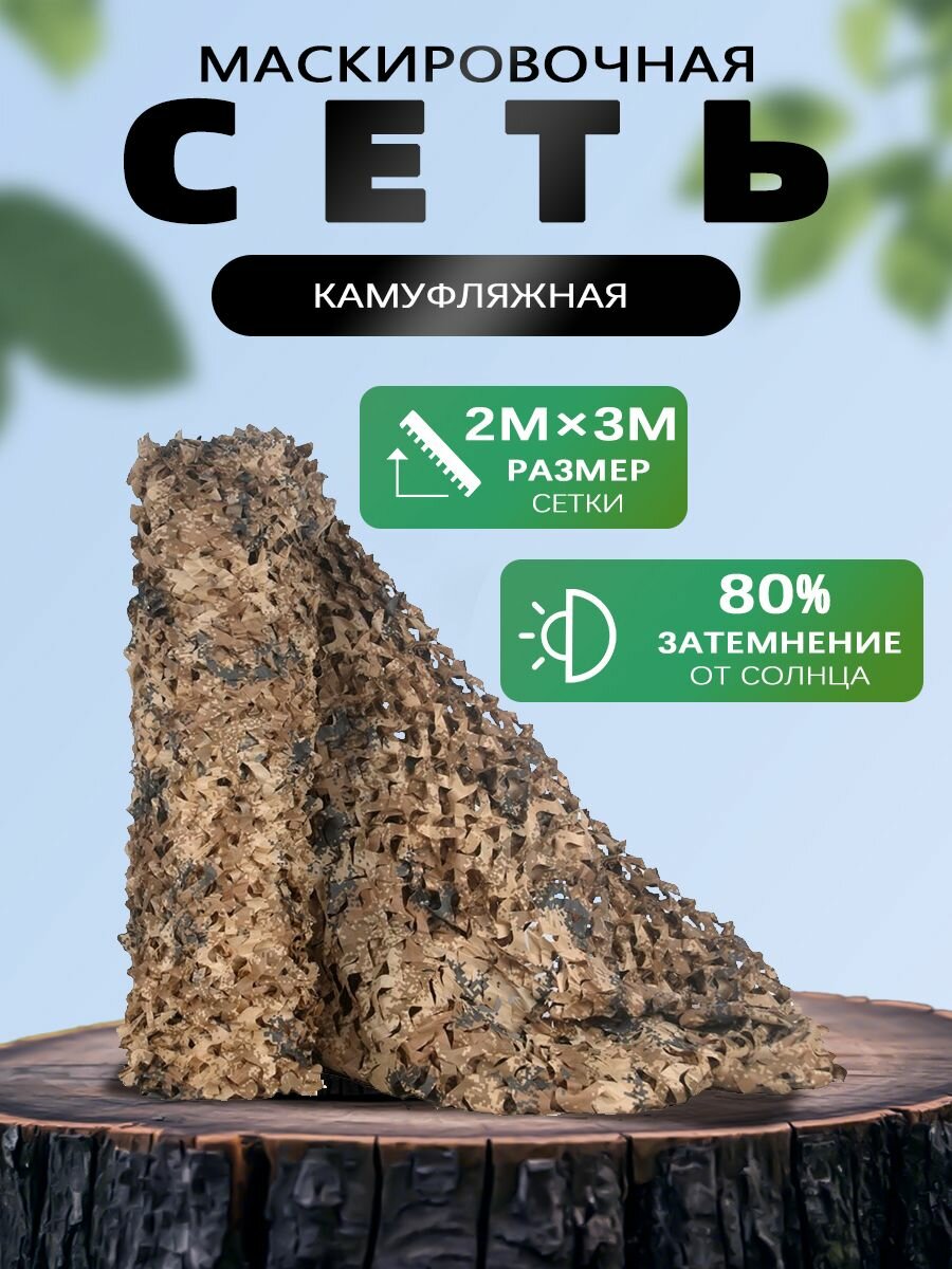 Маскировочная сетка 2х3м / Камуфляжная затеняющая маскировочная сеть LWW