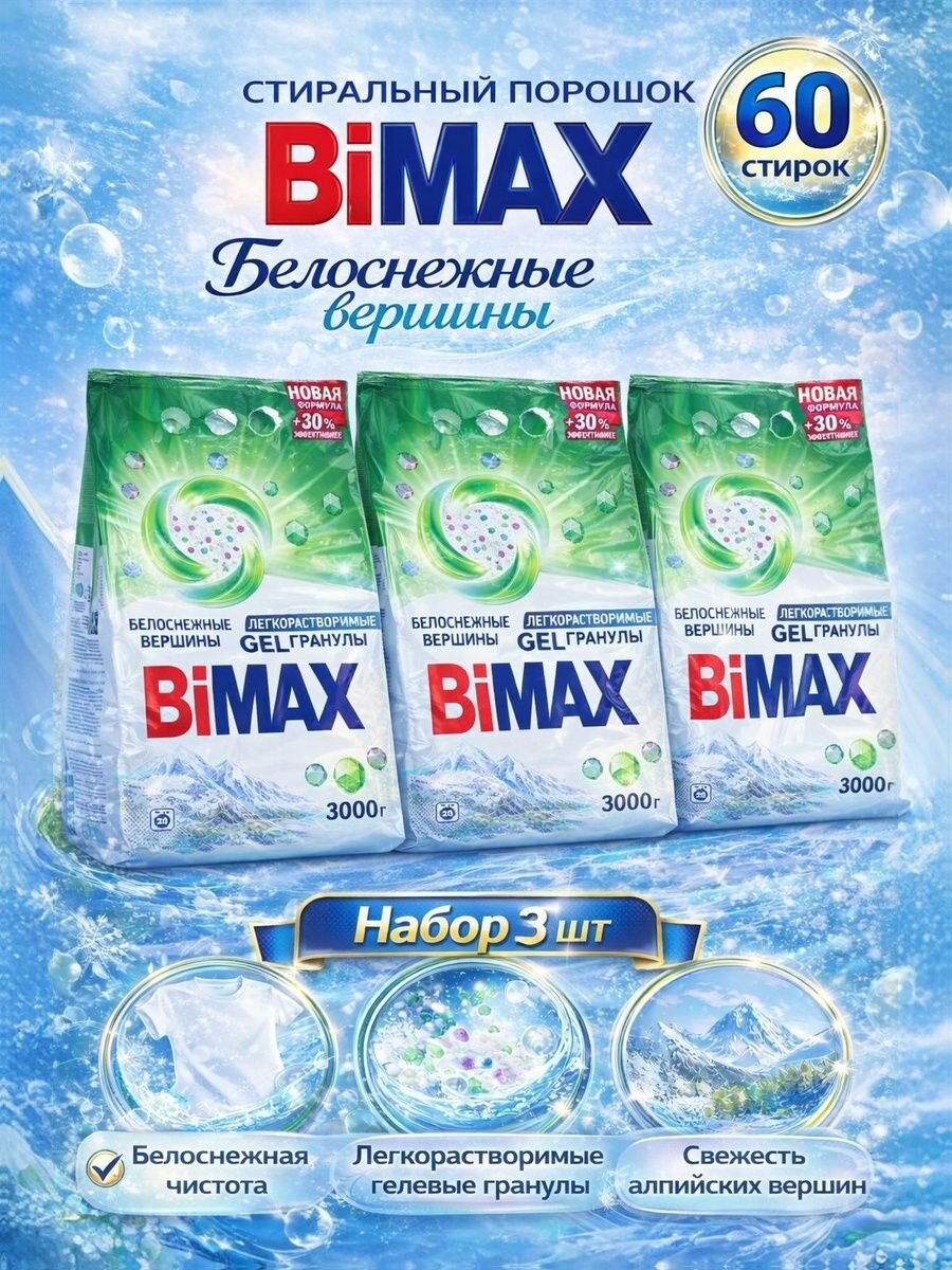 Набор 3 шт Bimax - Стиральный порошок для белья Белоснежные вершины 3000 гр