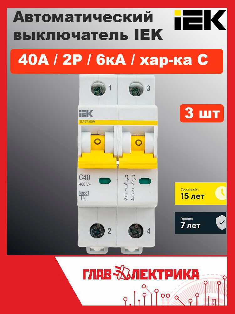 Автоматический выключатель 40А 2P хар-ка C 6кА ВА47-60M IEK / Автомат IEK (ИЕК) 2P (двухполюсный) 40А хар-ка C, MVA31-2-040-C, комплект 3 шт.
